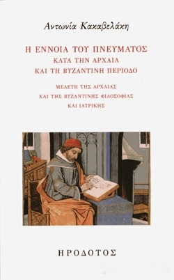 Η Εννοια Του Πνευματος Κατα Την Αρχαια Και Βυζαντινη Περιοδο ...