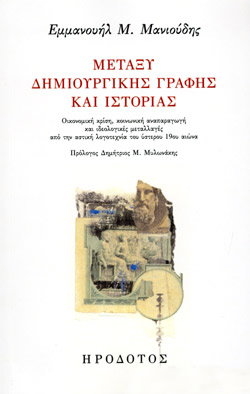 Μεταξυ Δημιουργικης Γραφης Και Ιστοριας - Μελετες (BKS.0411338)