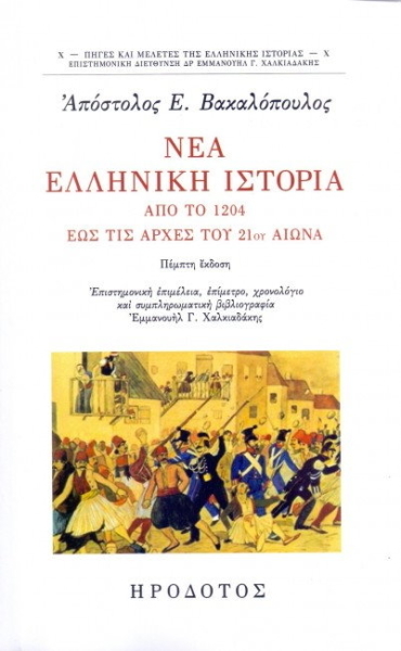 Νεα Ελληνικη Ιστορια - Ιστορικα (BKS.0411341)