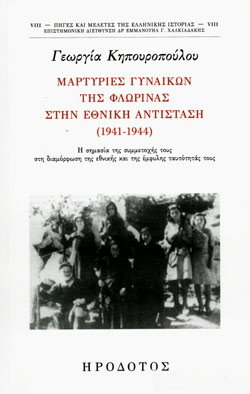 Μαρτυριες Γυναικων Της Φλωρινας Στην Εθνικη Αντισταση 1941-1944 ...