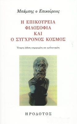 Η Επικουρεια Φιλοσοφια Και Ο Συγχρονος Κοσμος - Φιλοσοφια (BKS.0411363)
