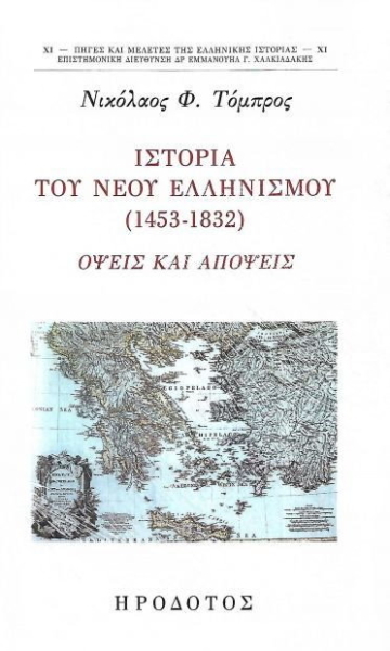Ιστορια Του Νεου Ελληνισμου 1453-1832 - Ιστορικα (BKS.0411364)