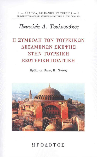 Η Συμβολη Των Τουρκικων Δεξαμενων Σκεψης Στην Τουρκικη Εξωτερικη ...