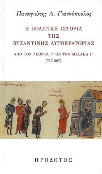 Η Πολιτικη Ιστορια Της Βυζαντινης Αυτοκρατοριας - Ιστορικα (BKS.0411380)