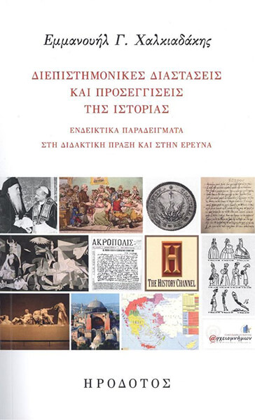 Διεπιστημονικες Διαστασεις Και Προσεγγισεις Της Ιστοριας - Ιστορικα ...