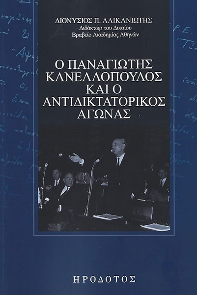 Ο Παναγιωτης Κανελλοπουλος Και Ο Αντιδικτατορικος Αγωνας - Ιστορικα ...