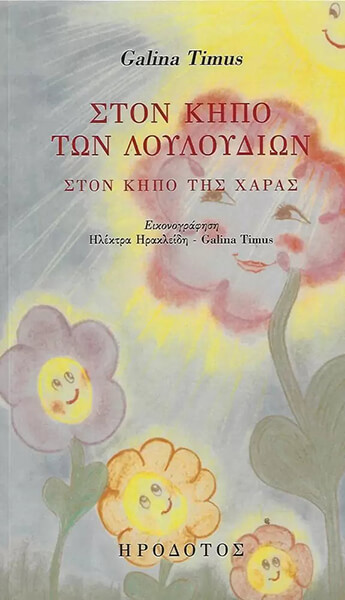 Στον Κηπο Των Λουλουδιων - Παιδικη βιβλιοθηκη (BKS.0411453)