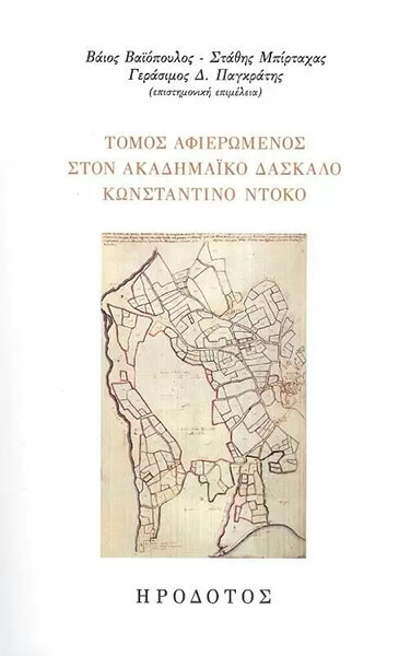 Τομος Αφιερωμενος Στον Ακαδημαικο Δασκαλο Κωνσταντινο Ντοκο - Ιστορικα ...