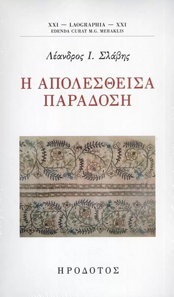 Η Απολεσθεισα Παραδοση - Λαογραφια-εθνογραφια (BKS.0411456)