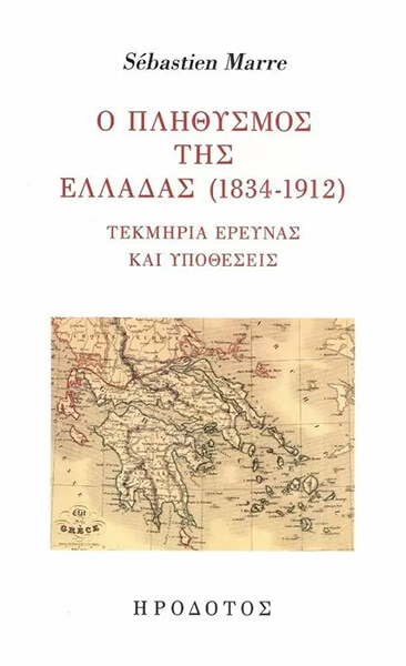 Ο Πληθυσμος Της Ελλαδας 1834-1912 - Ιστορικα (BKS.0411463)