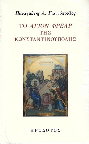 Το Αγιον Φρεαρ Της Κωνσταντινουπολης - Θρησκεια (BKS.0411476)
