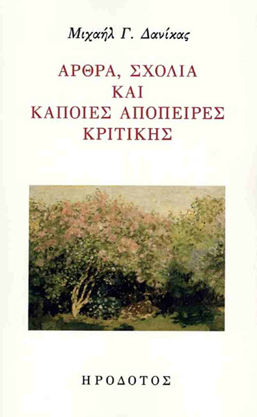 Αρθρα Σχολια Και Καποιες Αποπειρες Κριτικης - Ιστορικα (BKS.0411479)