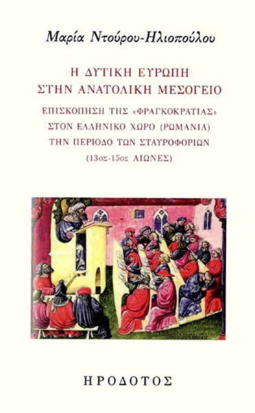 Η Δυτικη Ευρωπη Στην Ανατολικη Μεσογειο - Ιστορικα (BKS.0411482)