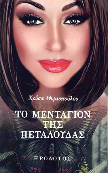Το Μενταγιον Της Πεταλουδας - Ελληνικη λογοτεχνια (BKS.0411483)