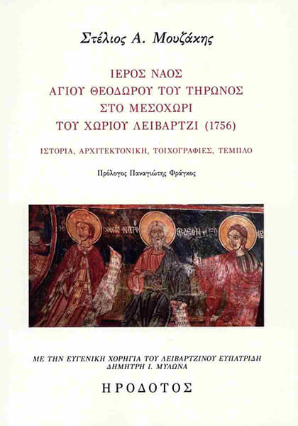 Ιερος Ναος Αγ. Θεοδωρου Του Τηρωνος Στο Μεσοχωρι Του Χωριου Λειβαρτζι ...