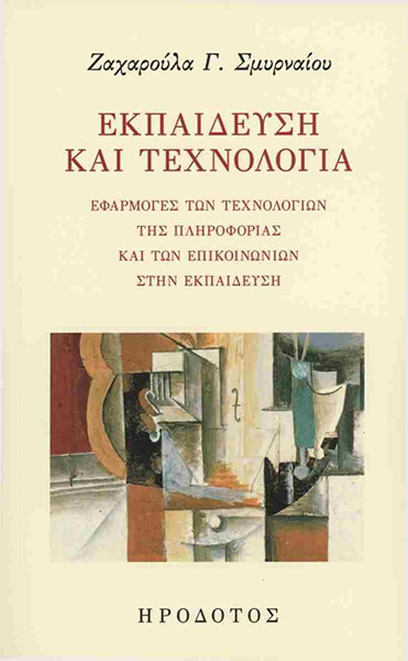 Εκπαιδευση Και Τεχνολογια - Εκπαιδευση (BKS.0411493)