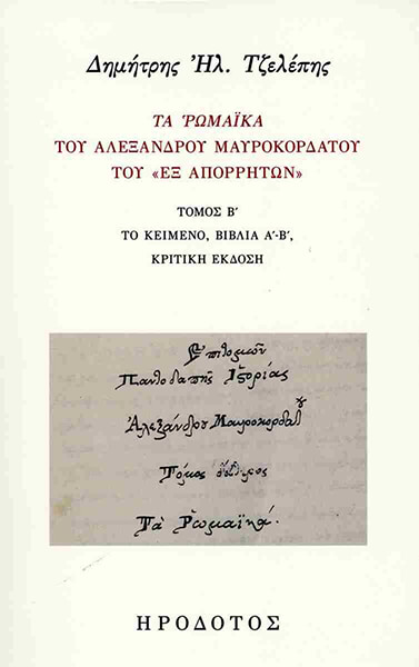 Τα Ρωμαικα Του Αλεξανδρου Μαυροκορδατου Του Εξ Απορρητων Τομος Β ...