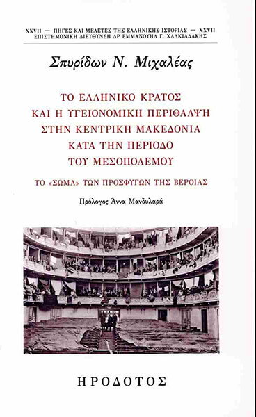 Το Ελληνικο Κρατος Και Η Υγειονομικη Περιθαλψη Στην Κεντρικη Μακεδονια ...