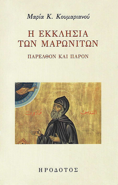 Η Εκκλησια Των Μαρωνιτων - Θρησκεια (BKS.0411498)