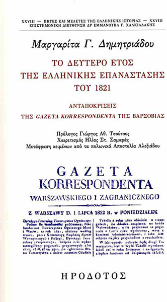 Το Δευτερο Ετος Της Ελληνικης Επαναστασης Του 1821 - Ιστορικα (BKS.0411499)