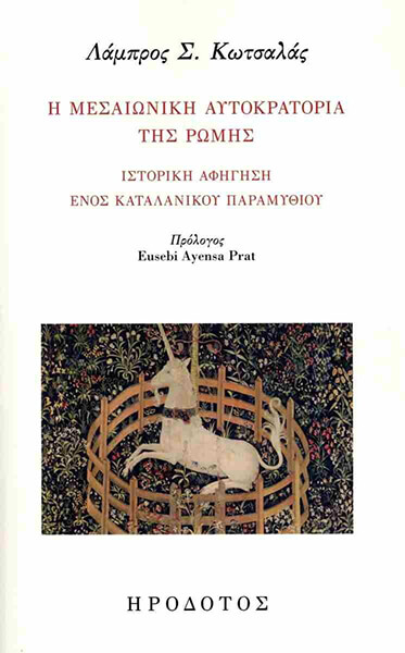 Η Μεσαιωνικη Αυτοκρατορια Της Ρωμης - Ιστορικα (BKS.0411500)