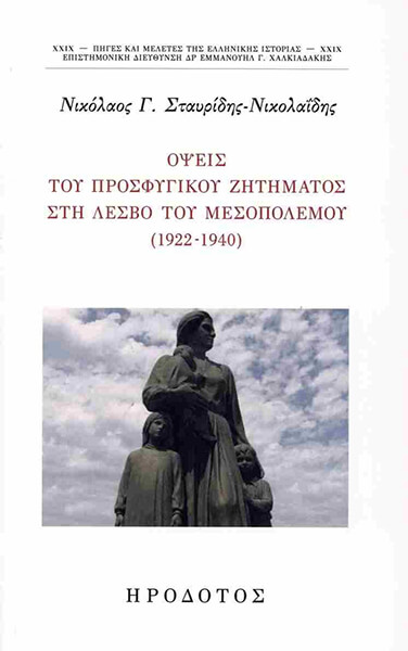 Οψεις Του Προσφυγικου Ζητηματος Στη Λεσβο Του Μεσοπολεμου 1922-1940 ...
