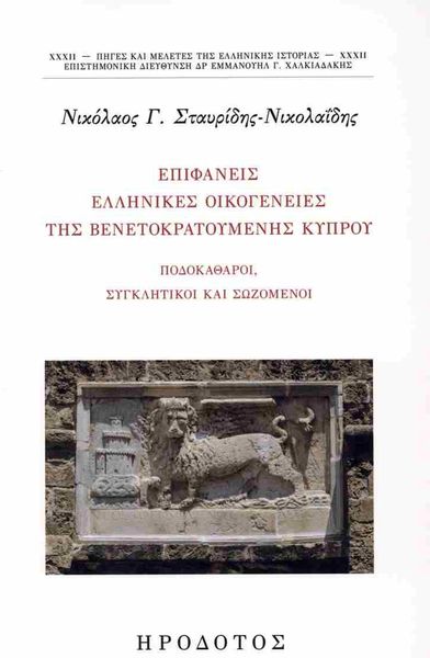 Επιφανεις Ελληνικες Οικογενειες Της Βενετοκρατουμενης Κυπρου - Ιστορικα ...