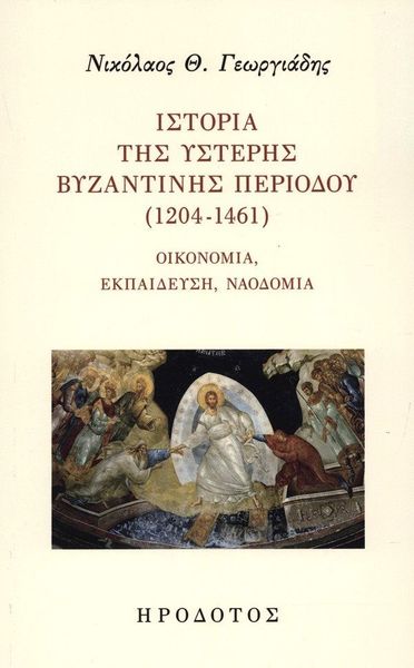 Ιστορια Της Υστερης Βυζαντινης Περιοδου 1204-1461 - Ιστορικα (BKS.0411526)