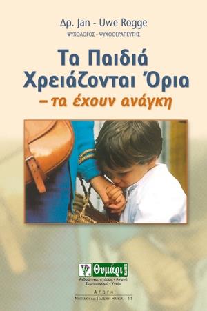 Τα Παιδια Χρειαζονται Ορια Τα Εχουν Αναγκη - Ψυχολογια (BKS.0412028)