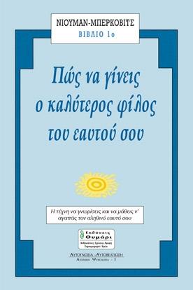 Πως Να Γινεις Ο Καλυτερος Φιλος Του Εαυτου Σου - Ψυχολογια (BKS.0412036)