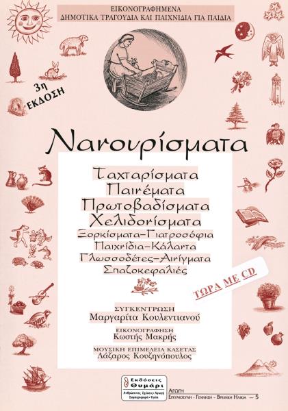 Νανουρισματα Ταχταρισματα Παινεματα - Επιστημες αγωγης (BKS.0412073)