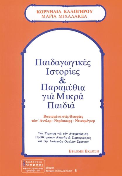 Παιδαγωγικες Ιστοριες Και Παραμυθια Για Μικρα Παιδια - Επιστημες αγωγης ...