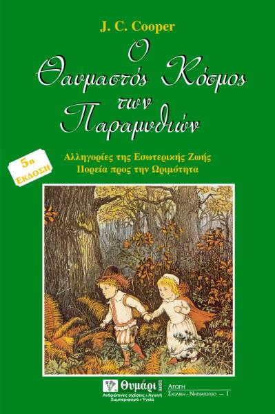 Ο Θαυμαστος Κοσμος Των Παραμυθιων - Επιστημες αγωγης (BKS.0412107)
