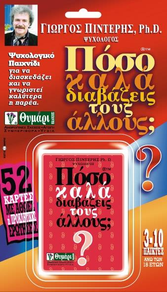 Ποσο Καλα Διαβαζεις Τους Αλλουσ; - Ψυχολογια (BKS.0412149)