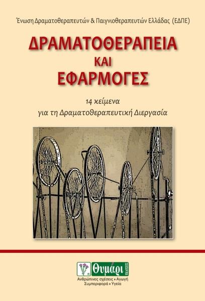 Δραματοθεραπεια Και Εφαρμογες - Ψυχολογια (BKS.0412177)