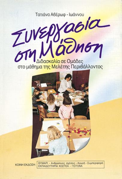 Συνεργασια Στη Μαθηση - Ψυχολογια (BKS.0412178)