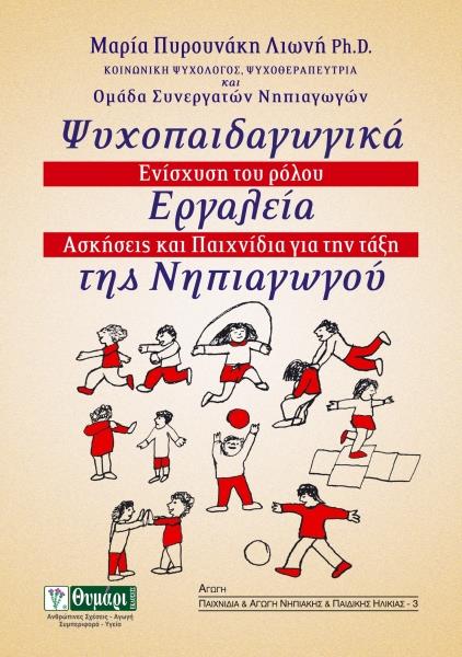 Ψυχοπαιδαγωγικα Εργαλεια Της Νηπιαγωγου - Εκπαιδευση (BKS.0412188)