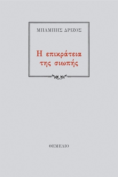 Η Επικρατεια Της Σιωπης - Ποιηση (BKS.0413213)