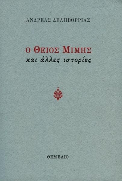 Ο Θειος Μιμης Και Αλλες Ιστοριες - Ελληνικη λογοτεχνια (BKS.0413215)