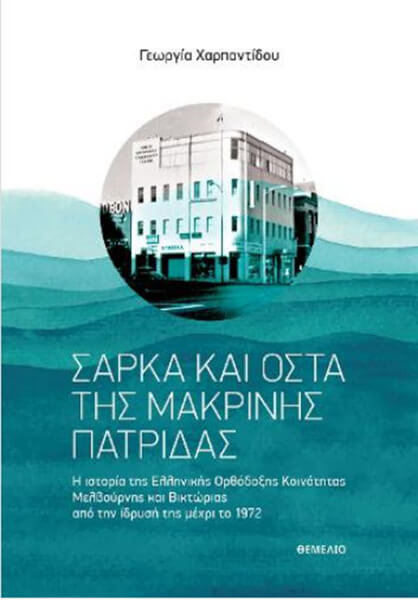Σαρκα Και Οστα Της Μακρινης Πατριδας - Ιστορικα (BKS.0413271)