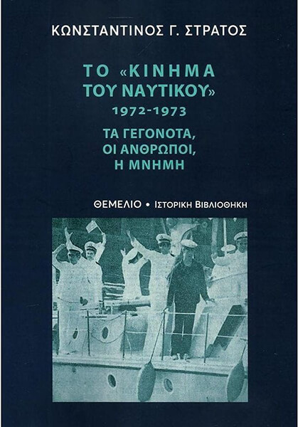 Το Κινημα Του Ναυτικου 1972-1973 - Ιστορικα (BKS.0413278)