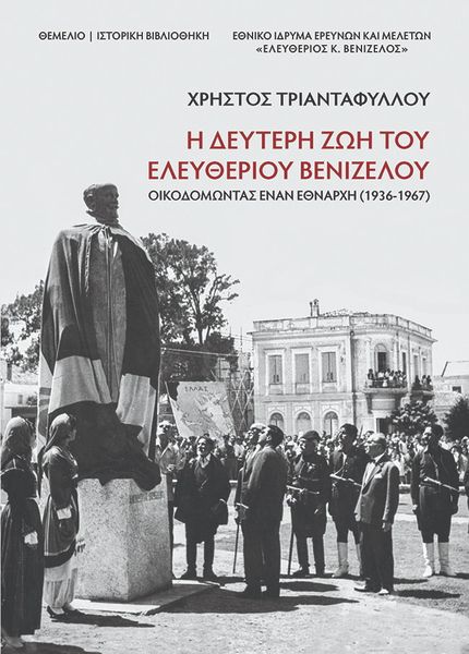 Η Δευτερη Ζωη Του Ελευθεριου Βενιζελου - Ιστορικα (BKS.0413291)