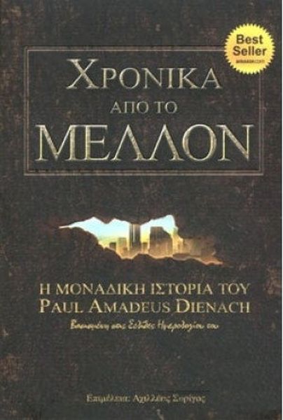Χρονικα Απο Το Μελλον - Μεταφυσικη (BKS.0414014)