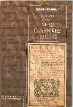 Ιστορια Της Νεας Ελληνικης Γλωσσας - Γλωσσα-σημειολογια (BKS.0416069)