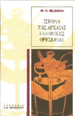 Ιστορια Της Αρχαιας Ελληνικης Θρησκειας - Κλασσικες επιστημες (BKS.0416071)
