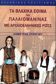 Τα Βλαχικα Εθιμα Της Παλαιομανινας Με Αρχαιοελληνικες Ριζες - Λαογραφια ...
