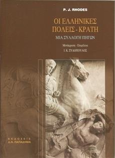 Οι Ελληνικες Πολεις Κρατη - Ιστορικα (BKS.0416097)