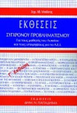Εκθεσεις Συγχρονου Προβληματισμου - Σχολικα βοηθηματα λυκειου (BKS.0416206)