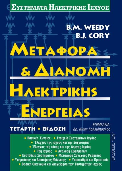 Μεταφορα Και Διανομη Ηλεκτρικης Ενεργειας - Τεχνικες εκδοσεις (BKS.0417013)