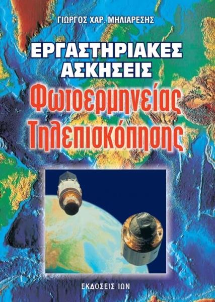 Εργαστηριακες Ασκησεις Φωτοερμηνειας Τηλεσκοπησης - Τεχνικες εκδοσεις ...